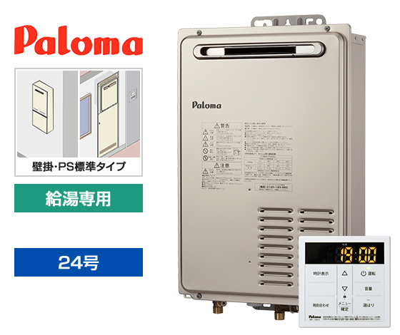 ガス給湯器｜壁掛・PS標準設置型｜24号｜給湯専用｜交換できるくん