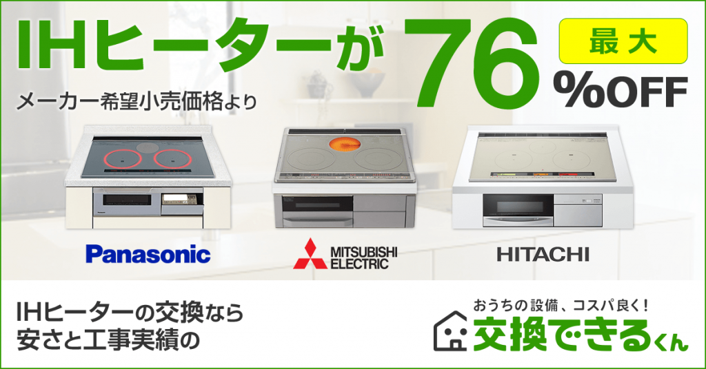 安いIHクッキングヒーターの費用相場は？安く手に入れる方法とおすすめ製品 - 住むを楽しむ「スムタノ」
