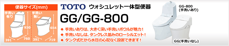 GG/GG-800が最大55%OFF！｜TOTOトイレリフォーム